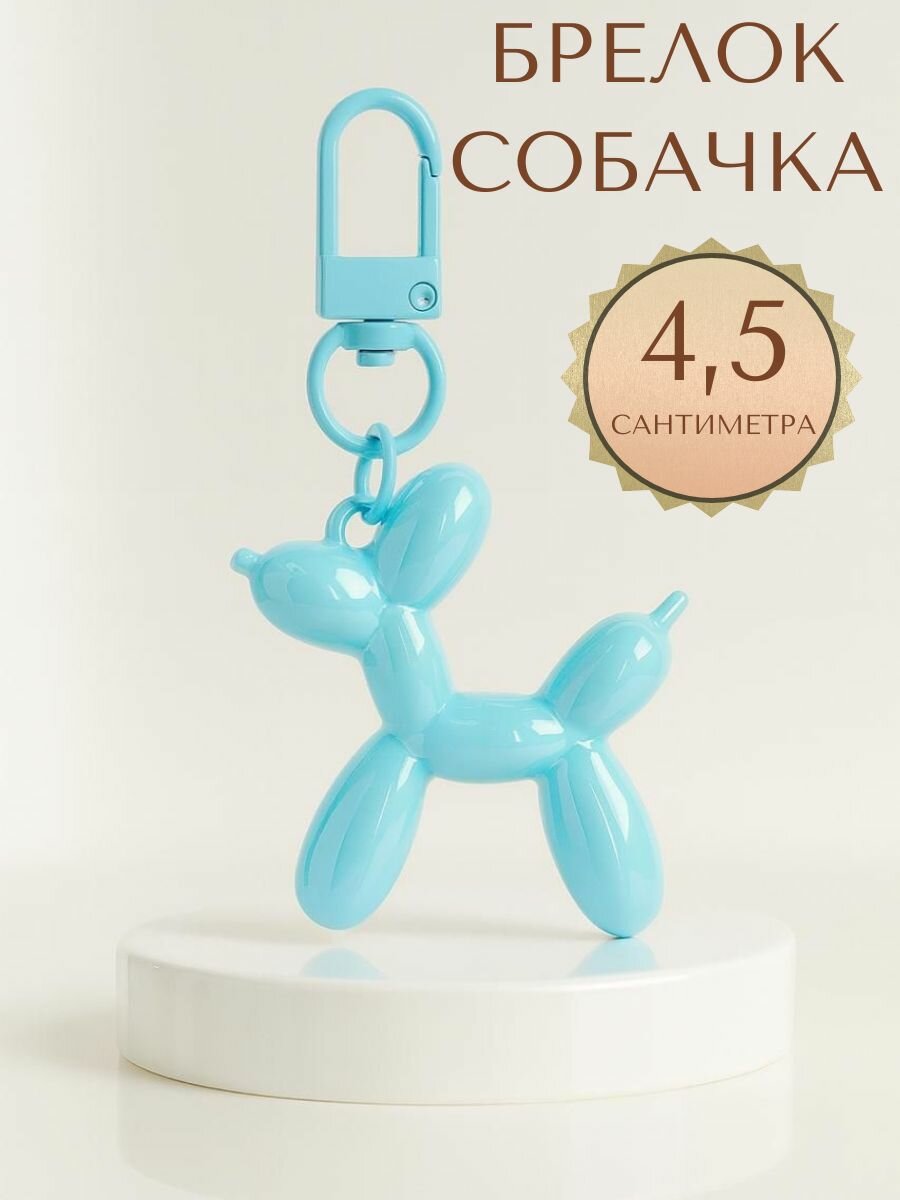 Брелок Дон Баллон