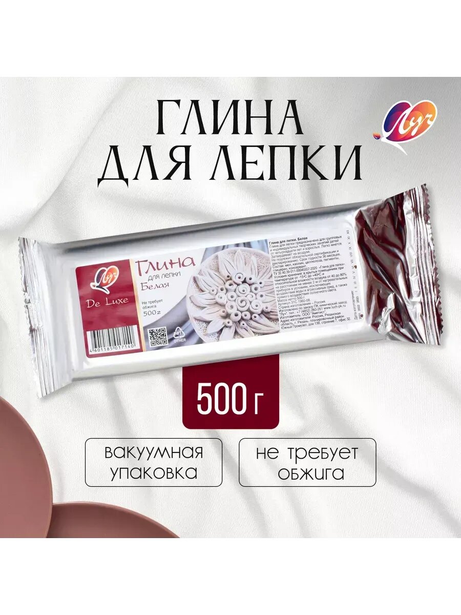 Глина для лепки Белая 500 г , De Luxe, не требует обжига