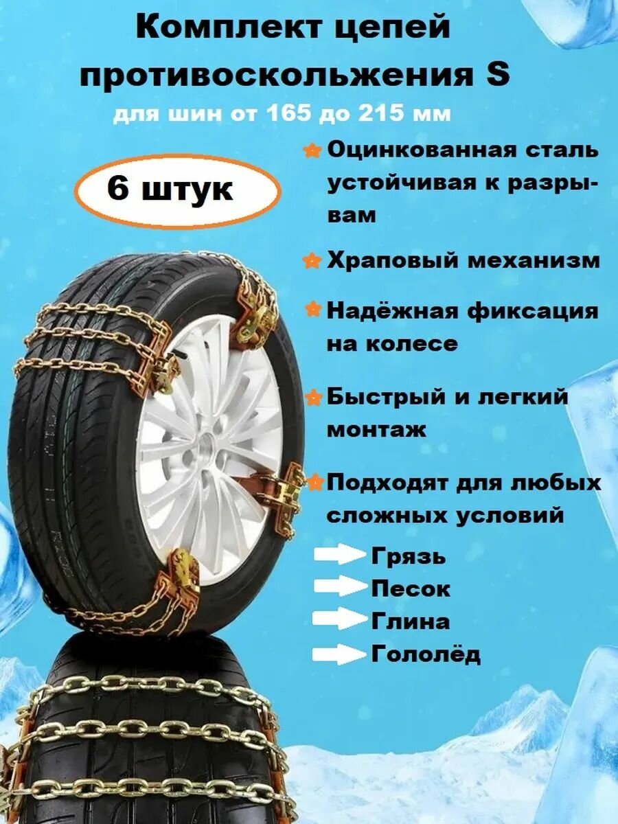 Комплект цепей на колеса для легкового авто, кроссовера - размер S от 165 до 215 мм (6 шт)