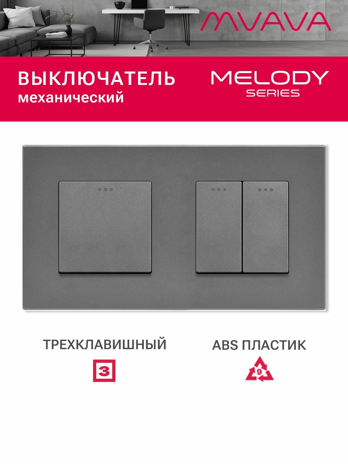 Выключатель 3 клавиши 2 поста (М1+М2) рамка пластик 157х86мм цвет серый