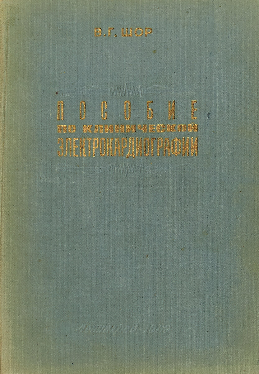 Пособие по клинической электрокардиографии