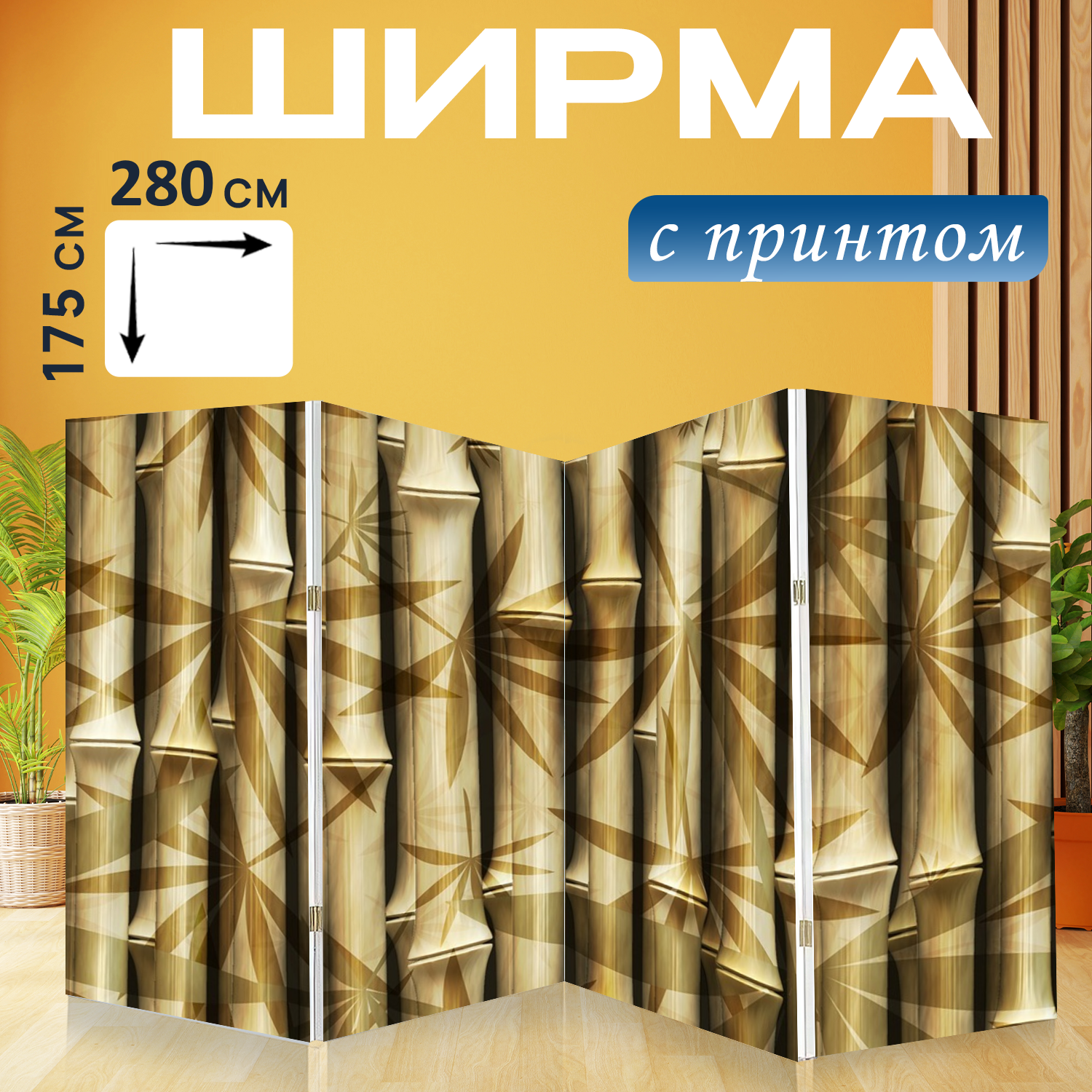 Ширма "Бамбук, стержни, бамбуковые шесты" перегородка для зонирования комнаты с принтом 280x175 см. на холсте