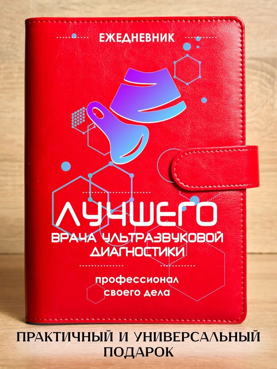 Ежедневник Лучшего врача узи, на кольцах, А5
