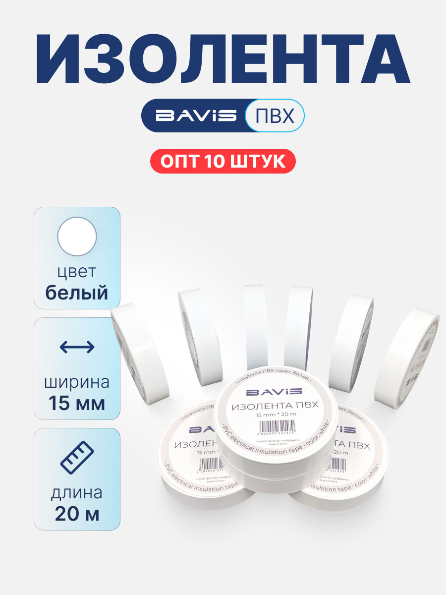 Набор 10 шт - Изолента ПВХ BAVIS 15мм х 20м белая