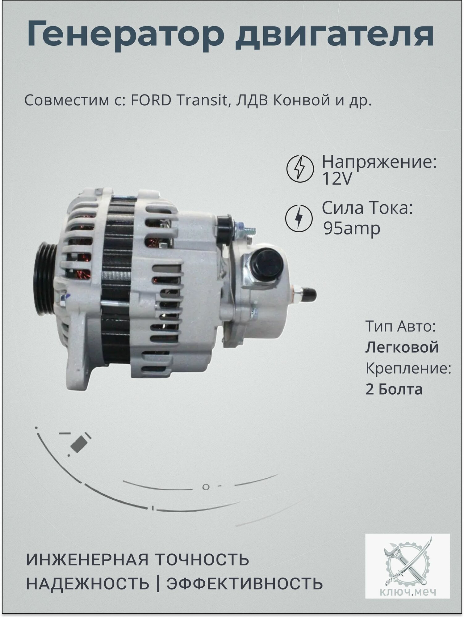 Генератор для FORD Transit, ЛДВ Конвой