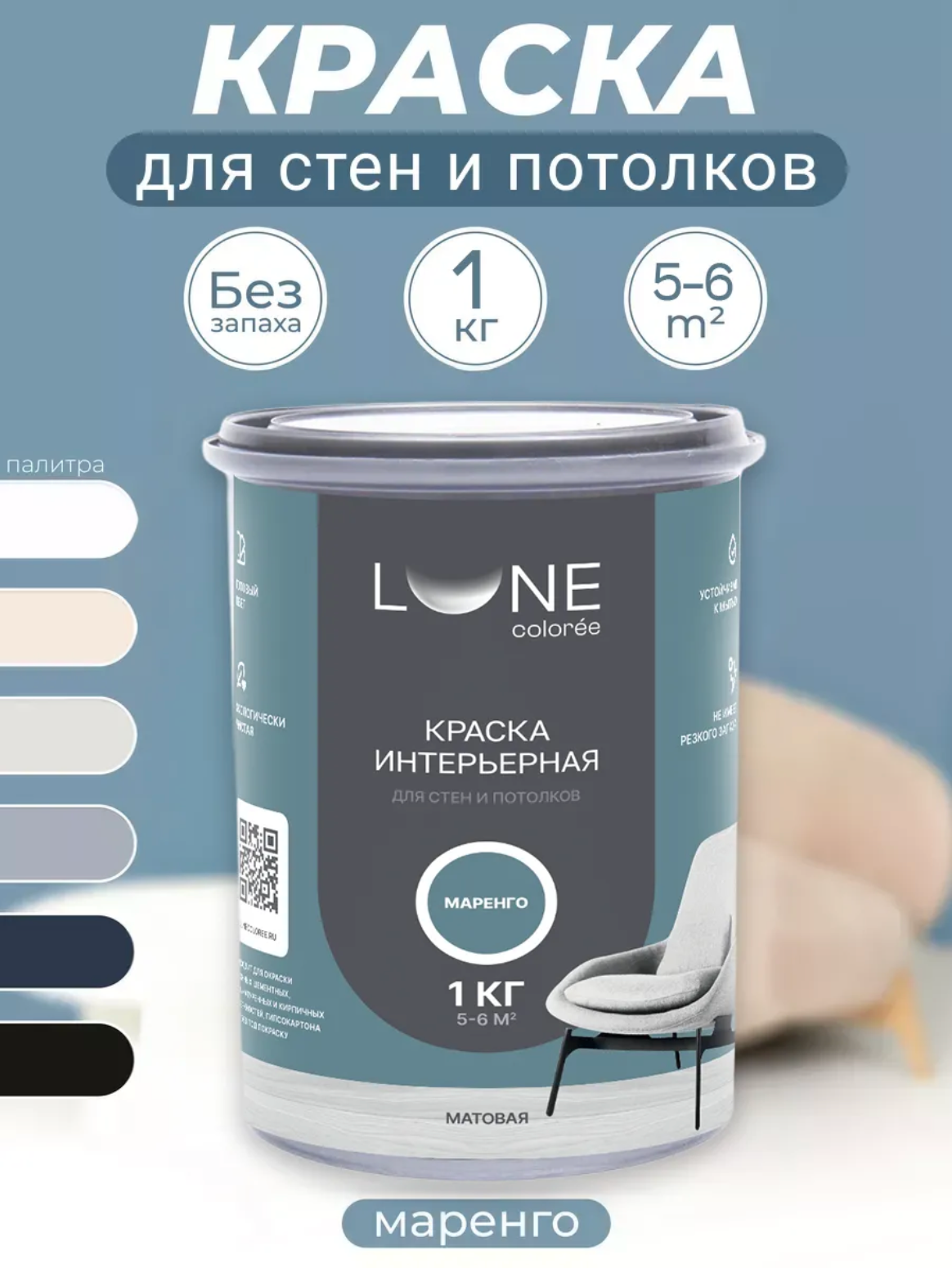 Краска интерьерная для стен и потолков матовая LUNE COLOREE цвет маренго 1кг