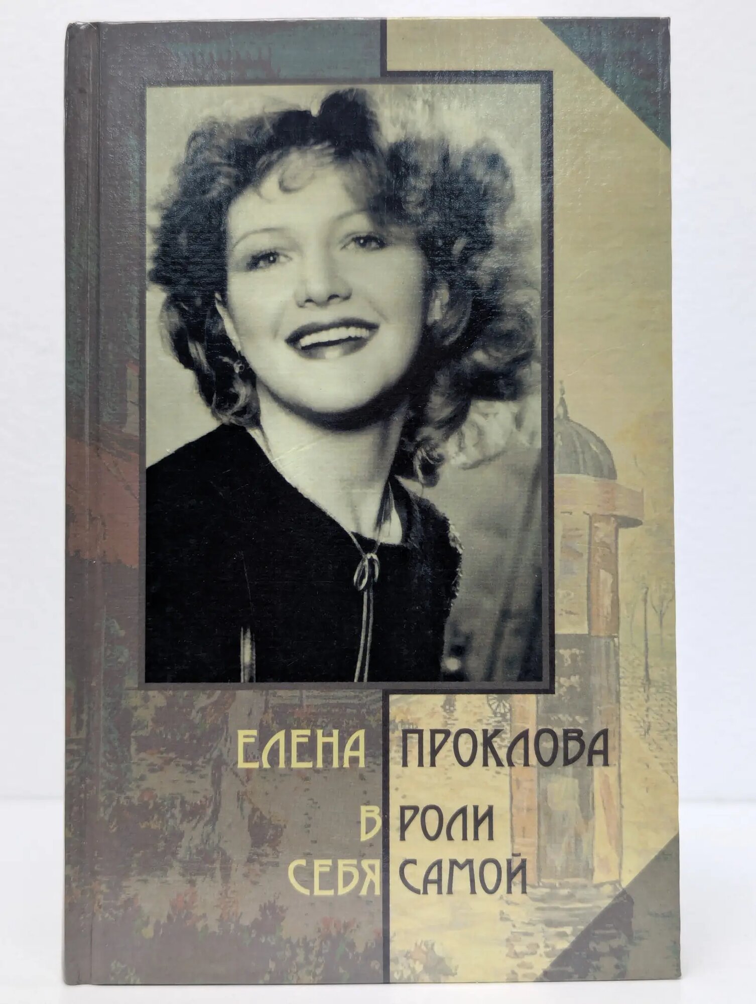 Елена Проклова. В роли себя самой Проклова Елена Игоревна 1999