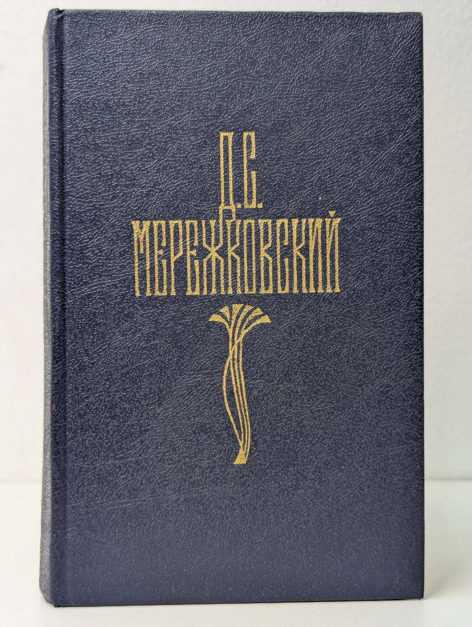 Д. С. Мережковский. Собрание сочинений в 4 томах. Том 3 Мережковский Дмитрий Сергеевич 1990