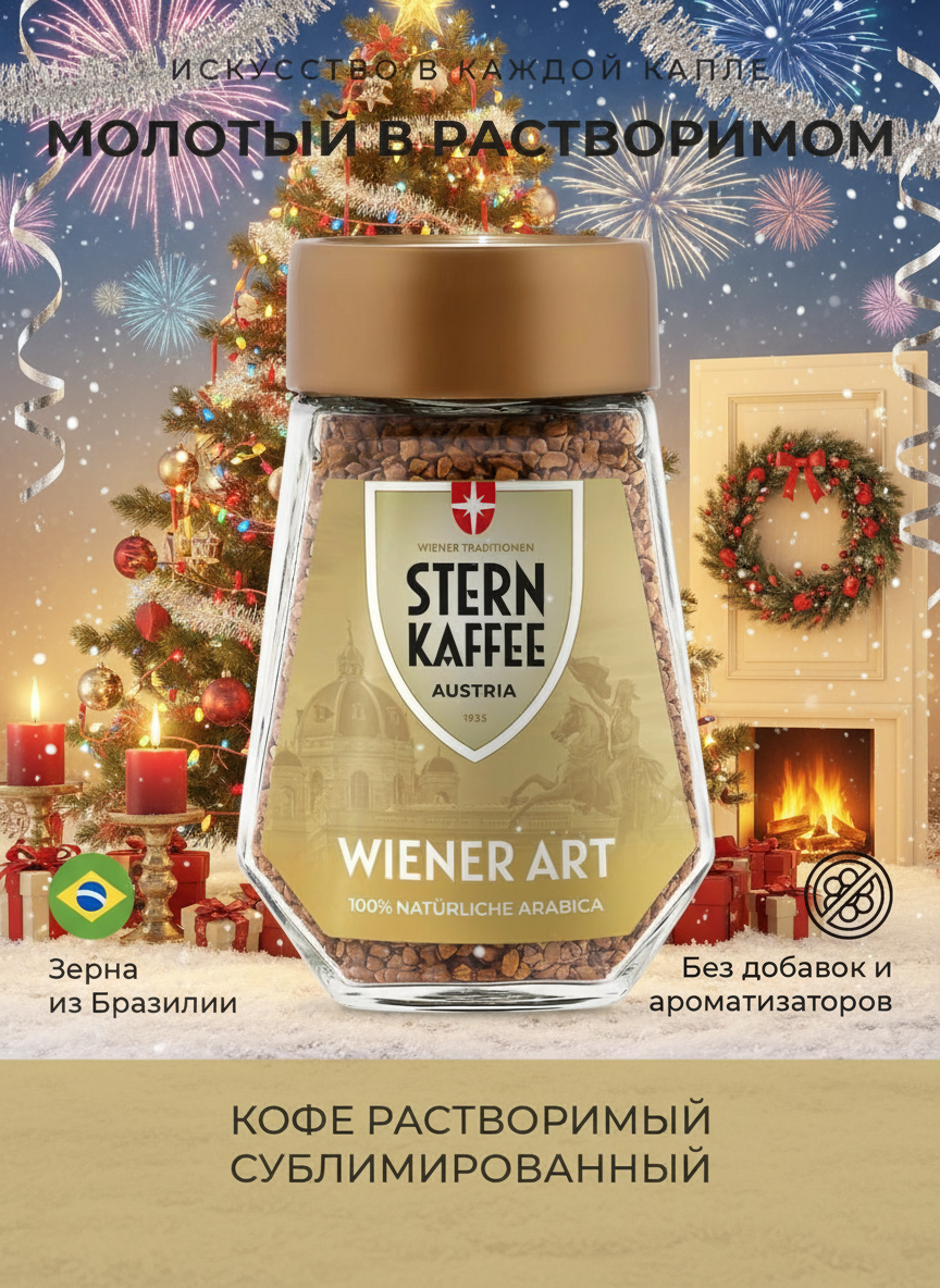 Кофе растворимый сублимированный с молотым STERNKAFFEE Wiener Art 100 грамм