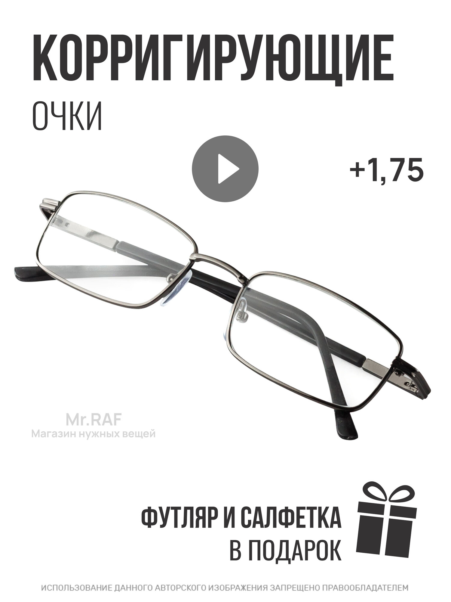 Очки для зрения с диоптрией +1,75 в металлической оправе с салфеткой в комплекте