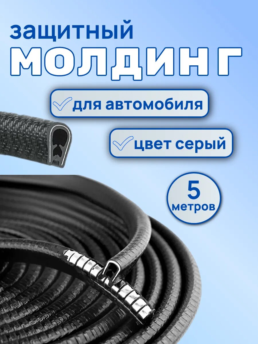 Защита кромки двери автомобиля, молдинг, уплотнитель