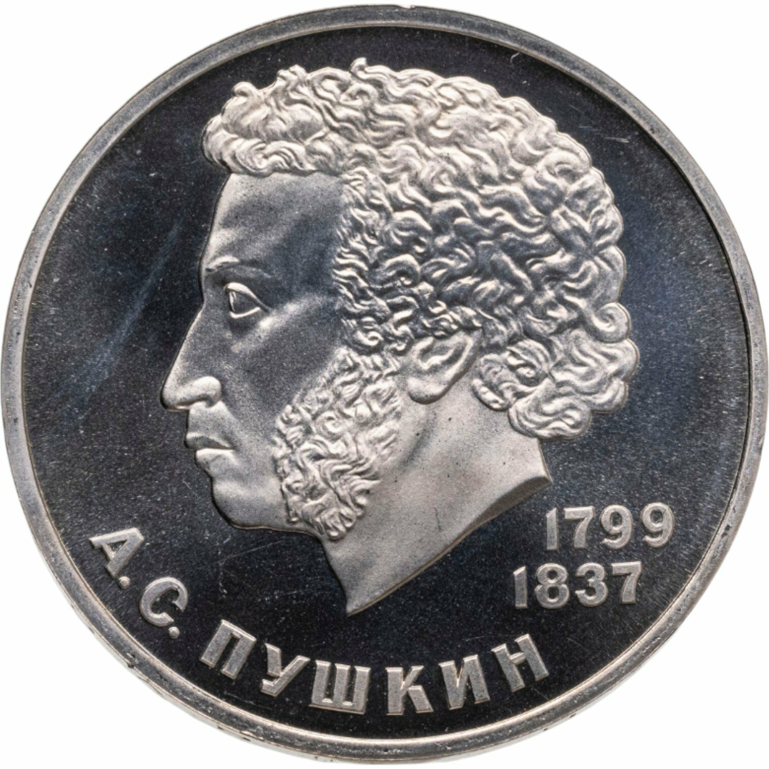 1 рубль 1984 Proof "185-летие со дня рождения А С Пушкина" Стародел, Мельхиор медь-никель