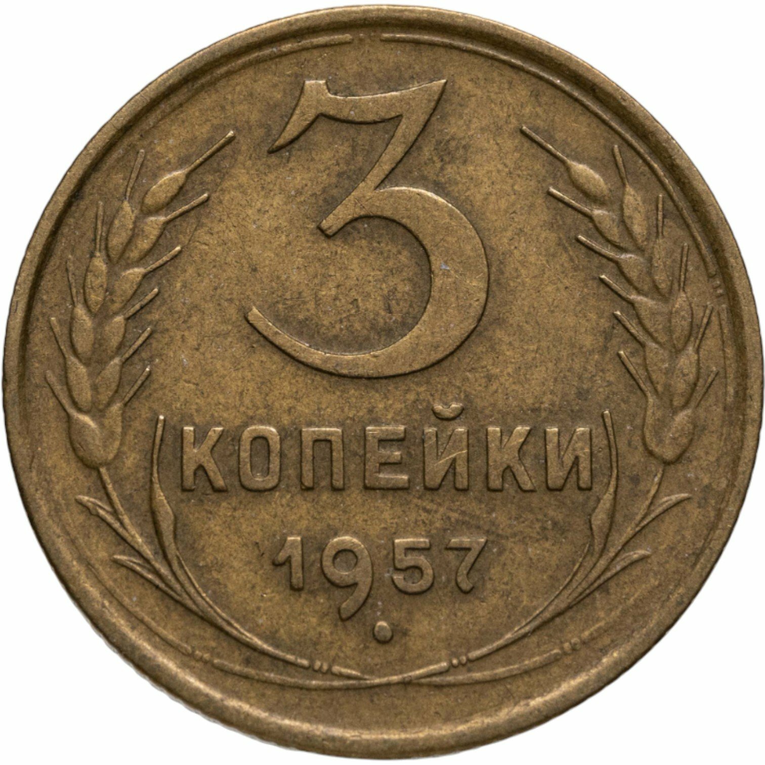 3 копейки 1957, Алюминиевая бронза, в сохранности XF
