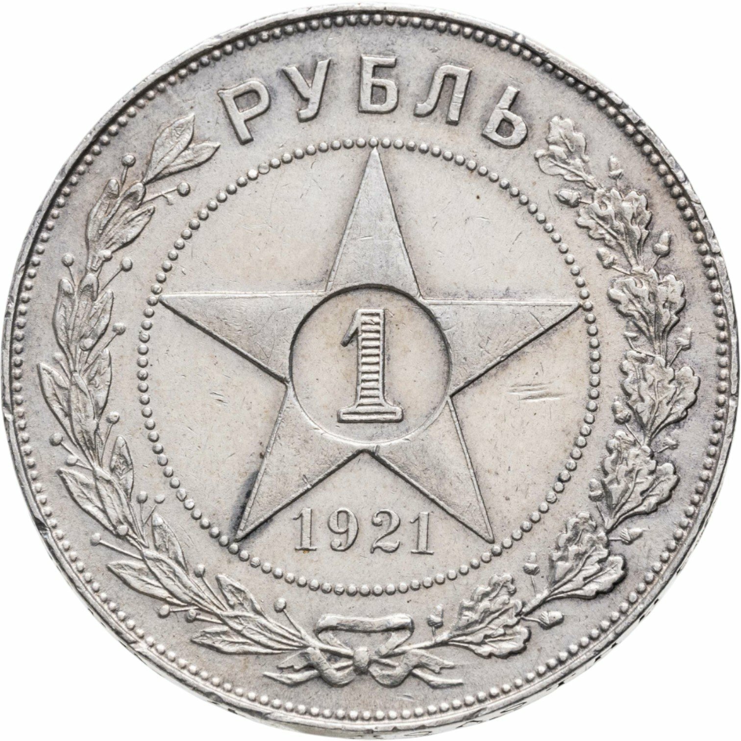 1 рубль 1921 АГ, Серебро 900, в сохранности XF