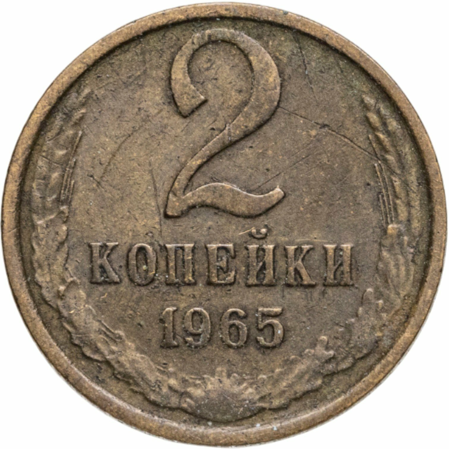 2 копейки 1965, Латунь, в сохранности XF