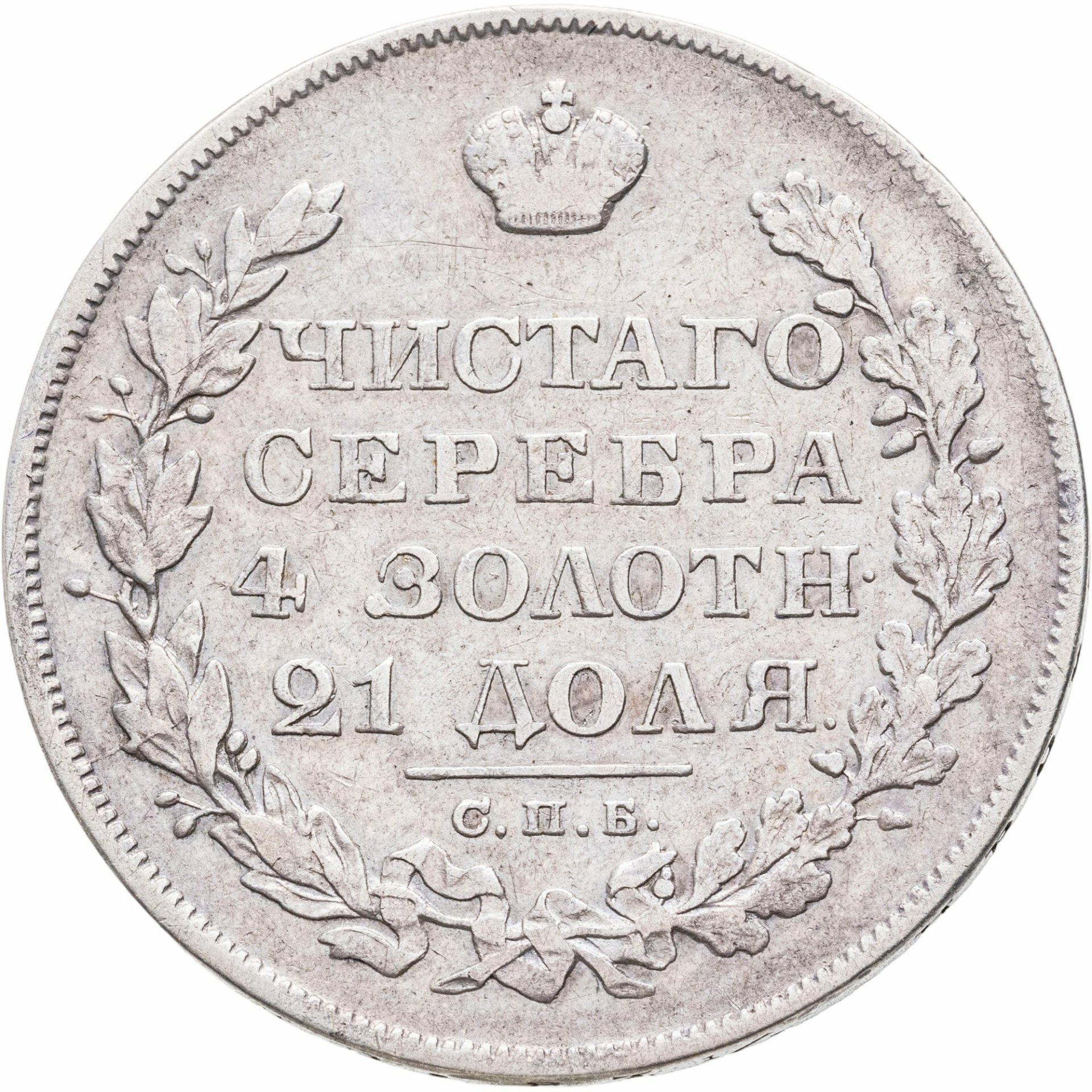 1 рубль 1828 СПБ-НГ, Серебро 868, в сохранности VF