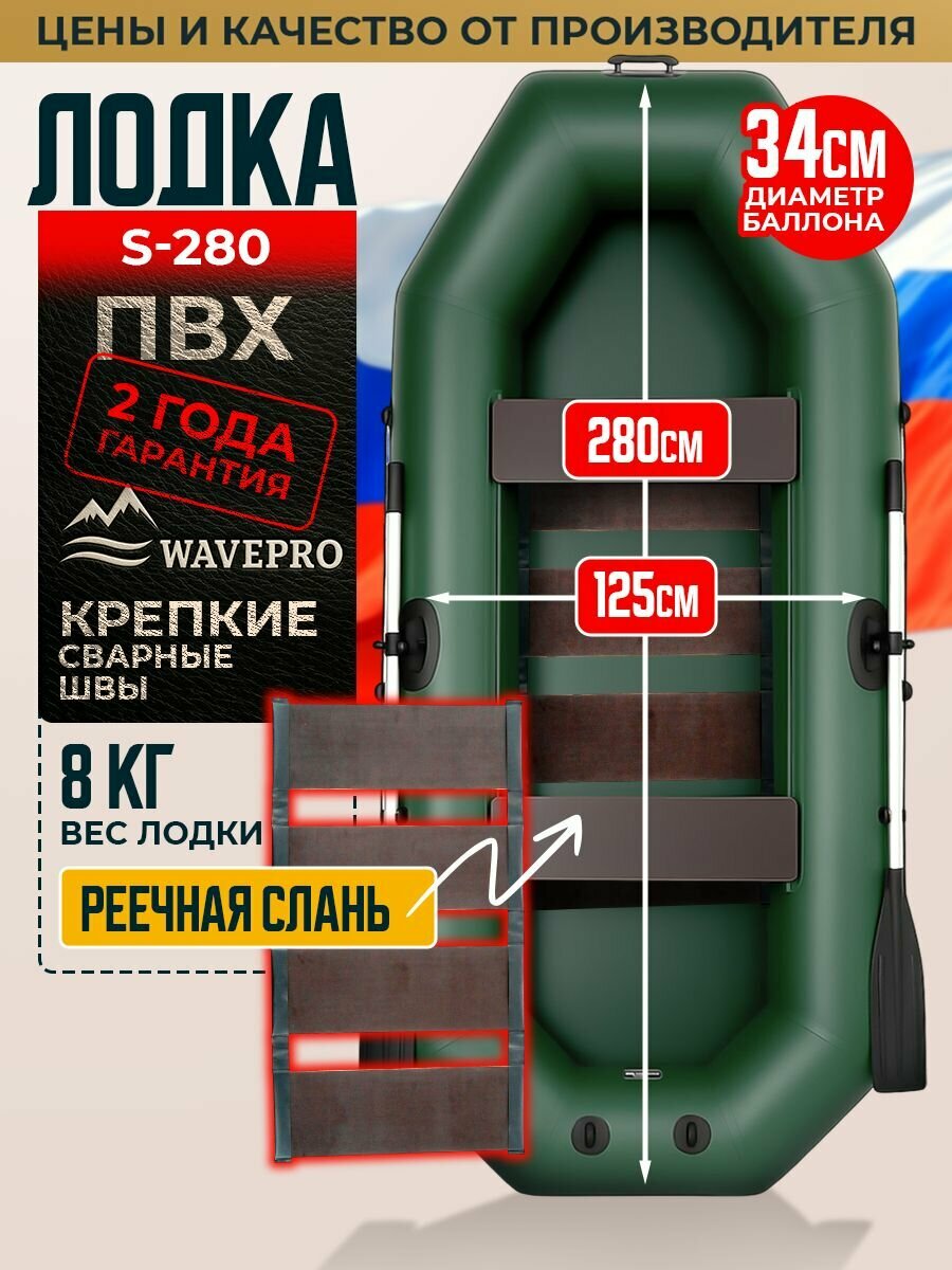 WAVEPRO Лодка ПВХ надувная для рыбалки + реечная слань 280 см, зеленый