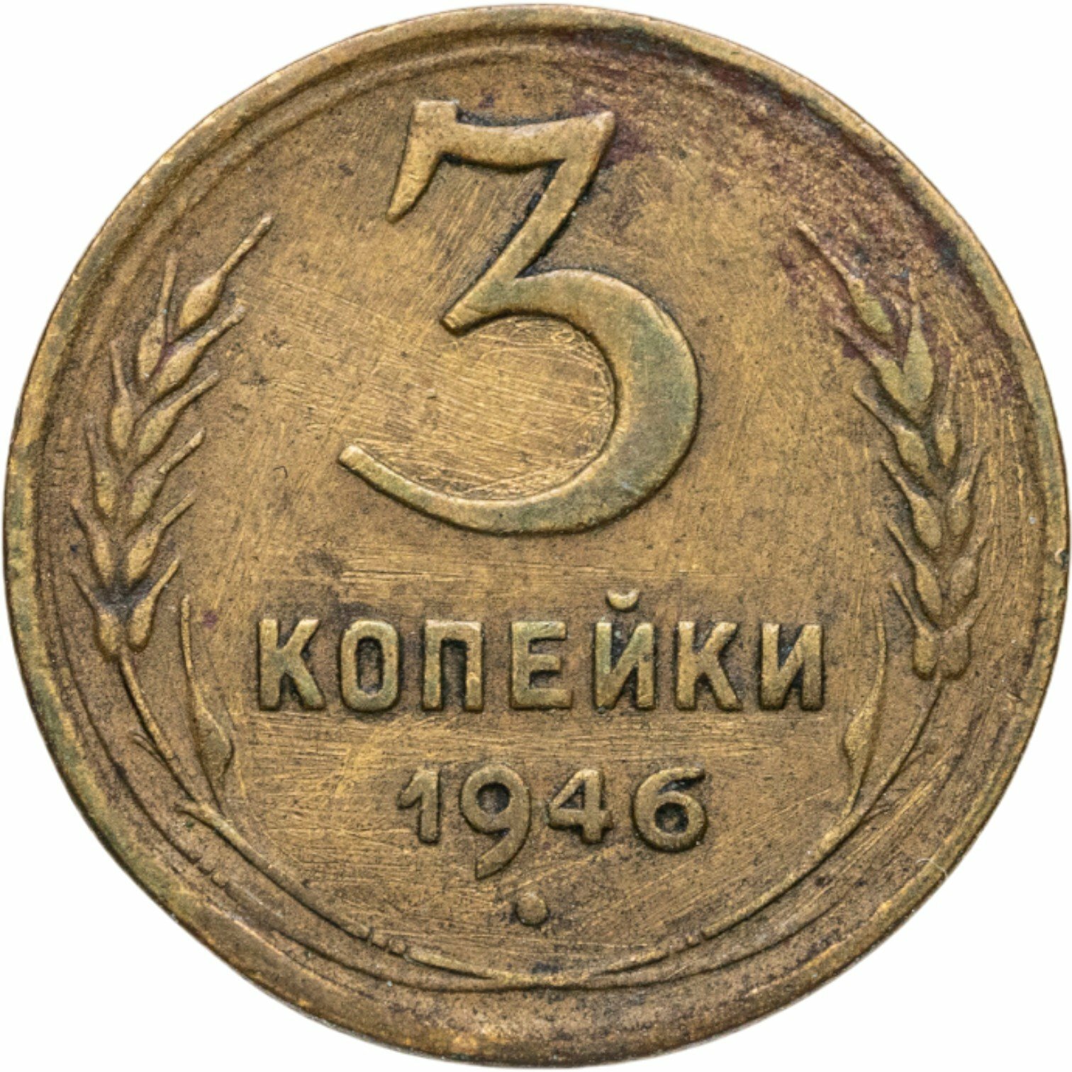 3 копейки 1946, Бронза, в сохранности XF