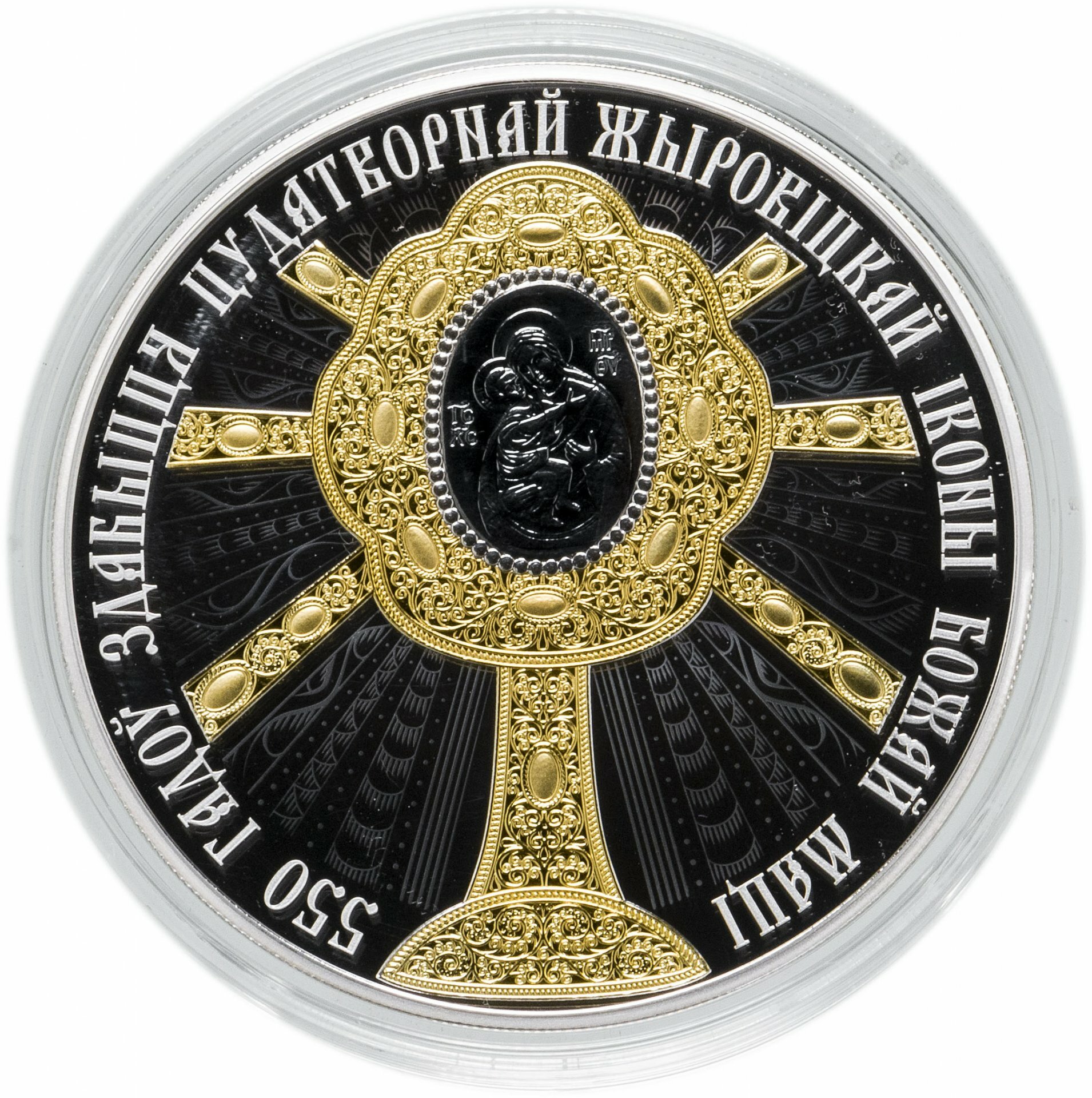 Беларусь 20 рублей 2020 "550 лет обретения чудотворной Жировичской иконы Божией Матери" с сертификатом, Серебро 999, в сохранности Proof
