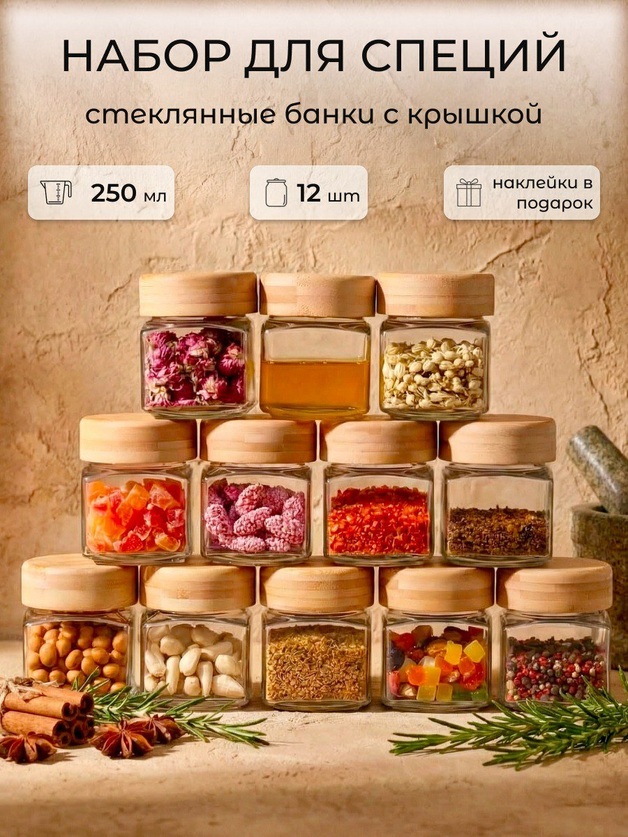Банки для сыпучих продуктов домовита, деревянные крышки, стекло, 250мл, 12шт