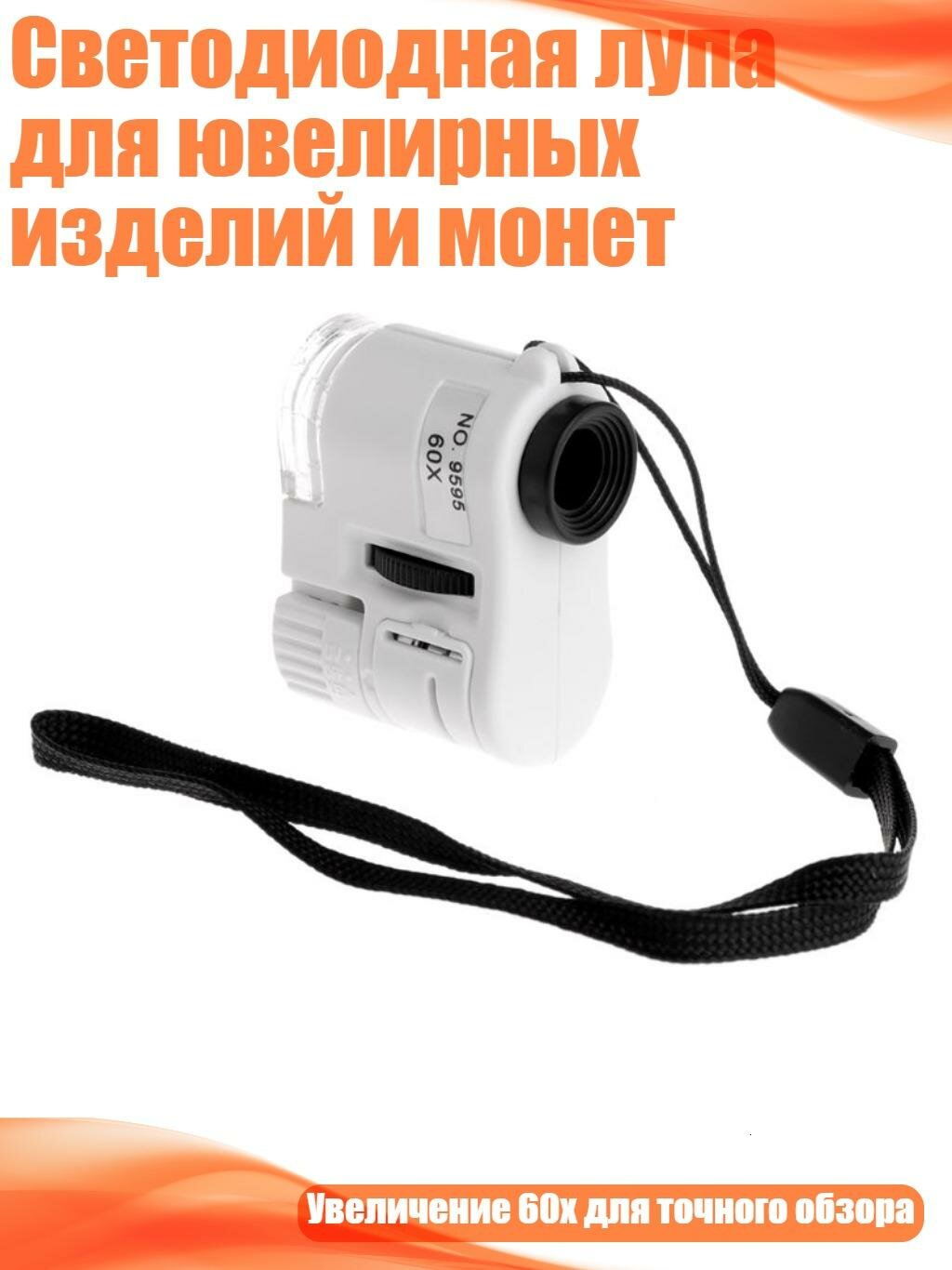 Светодиодная лупа для ювелирных изделий и монет, Другое