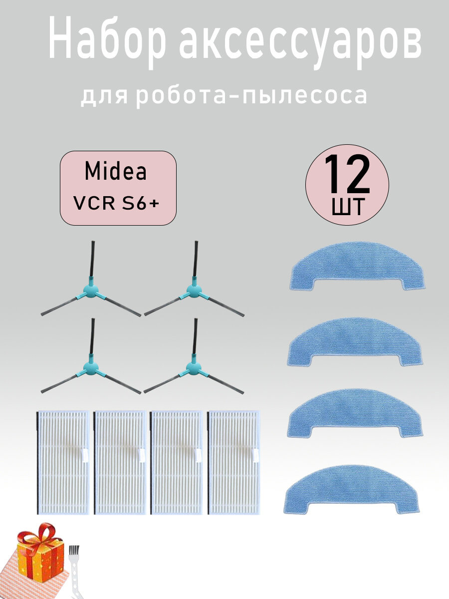 Фильтр (4 шт.), тряпка (4 шт.) и боковая щетка (4 шт.) подходят для робота-пылесоса Midea VCR S6Plus