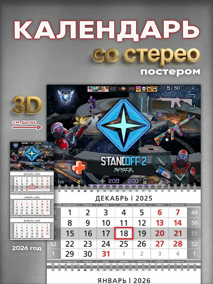 Настенный квартальный объемный (3D) стереокалендарь Standoff 2