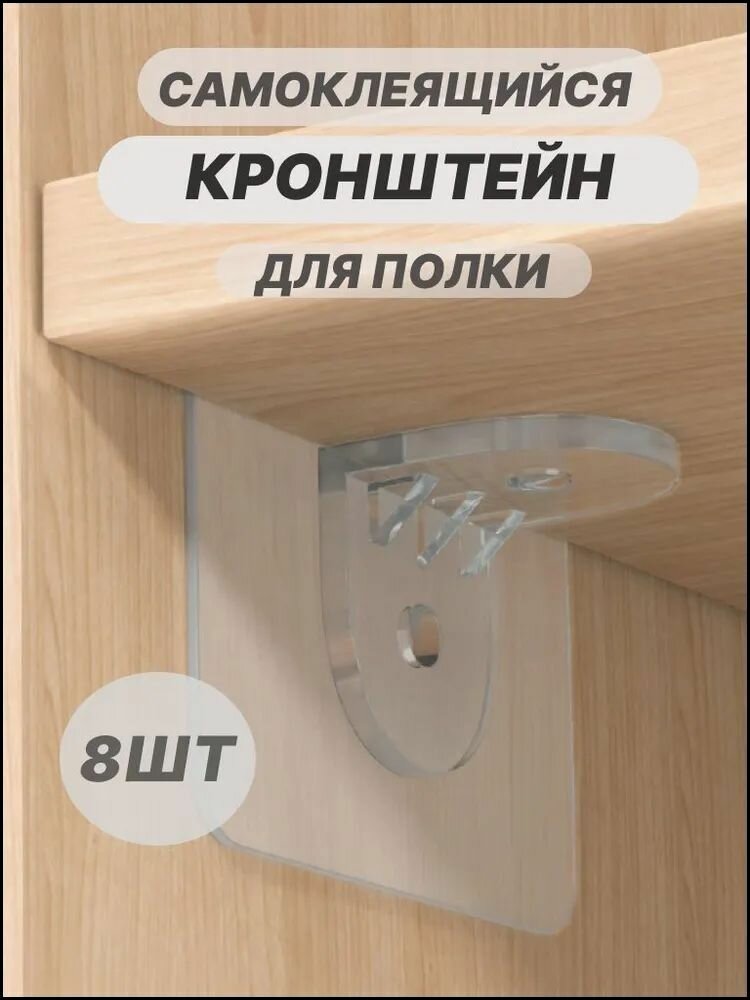 Держатель для полки, уголок крепежный, полкодержатель, кранштейн для полок набор из 8 шт