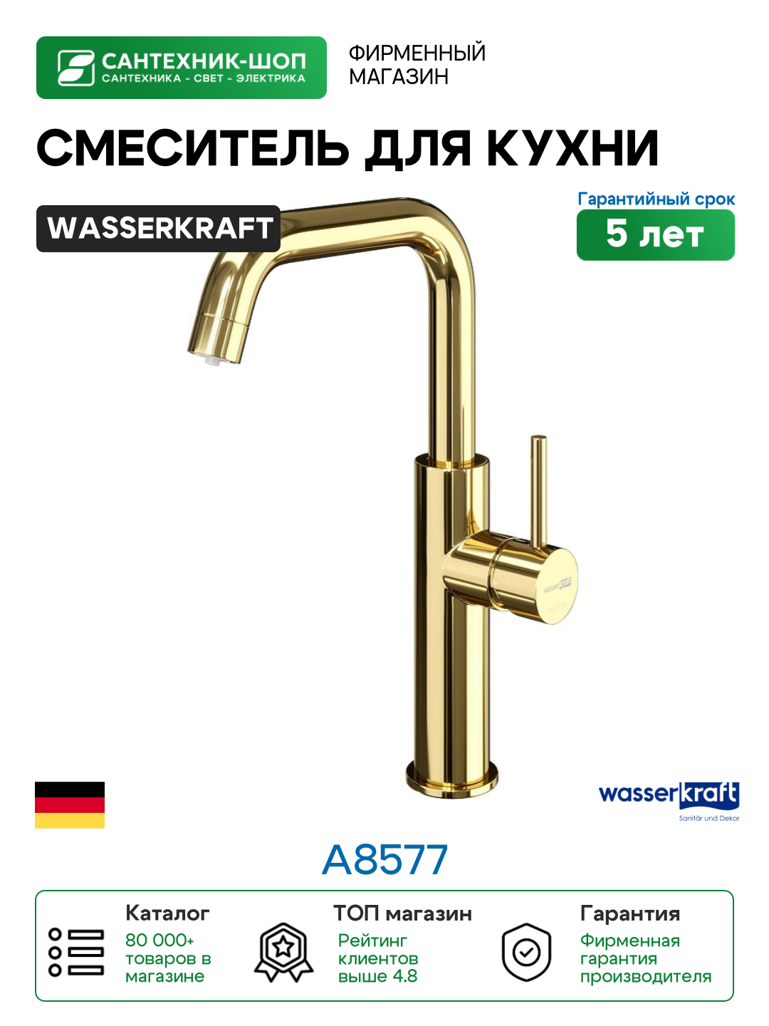 Смеситель для кухни WasserKRAFT A8577 цвет Золото глянцевое