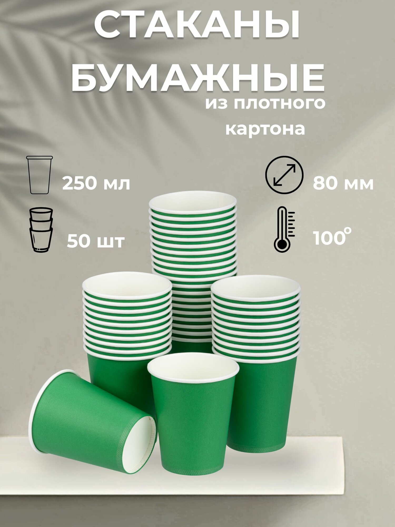 Стаканы одноразовые бумажные 250 мл для кофе и сока 50 шт Зеленый