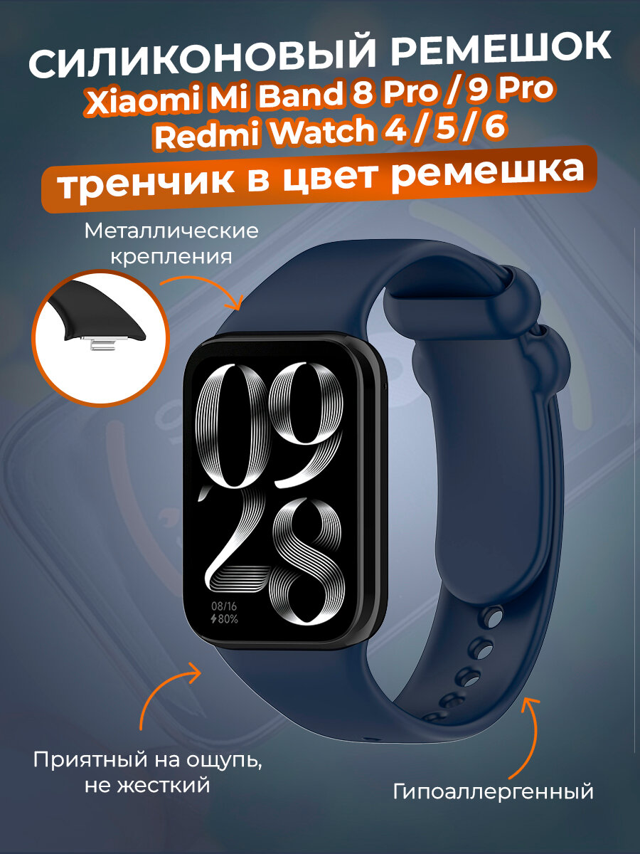 Силиконовый ремешок для Xiaomi Mi Band 8 Pro/9 Pro и Redmi Watch 4/5/6, тренчик в цвет ремешка, ночной синий