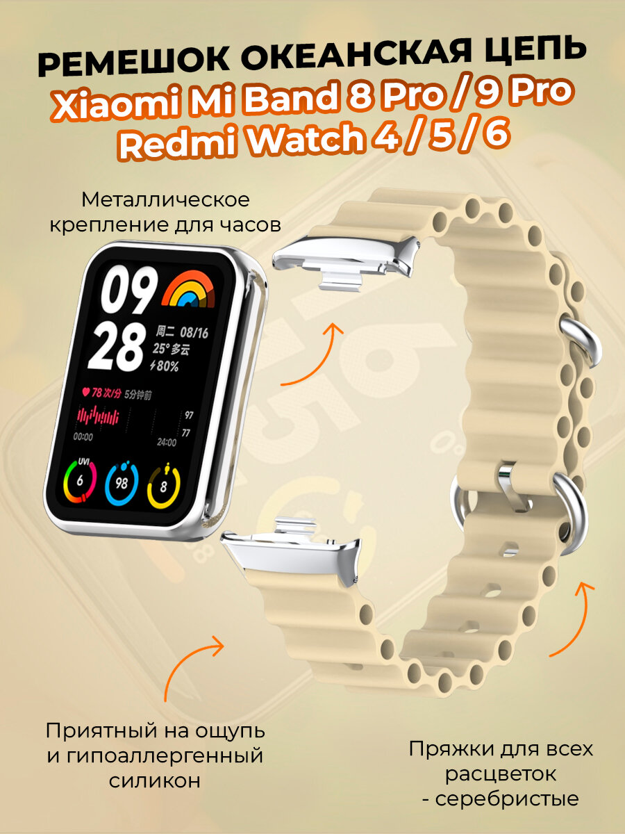 Ремешок океанская цепь для Xiaomi Mi Band 8 Pro/9 Pro и Redmi Watch 4/5/6, лунный