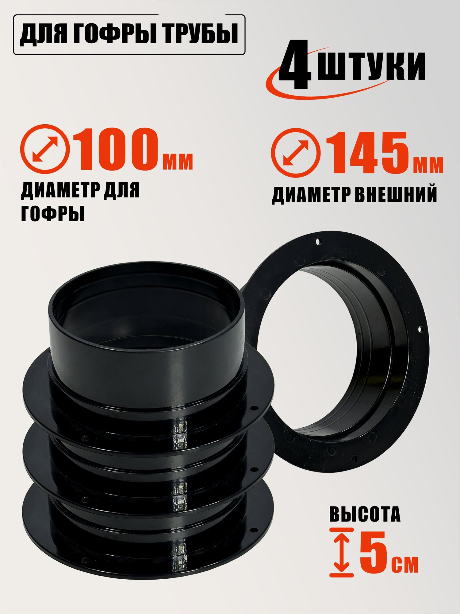 Фланец круглый для гофры трубы 100 мм, цвет черный, 4 шт