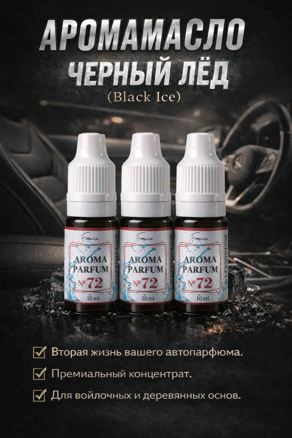 Аромамасло Черный лед для автомобильного войлочного ароматизатора №72