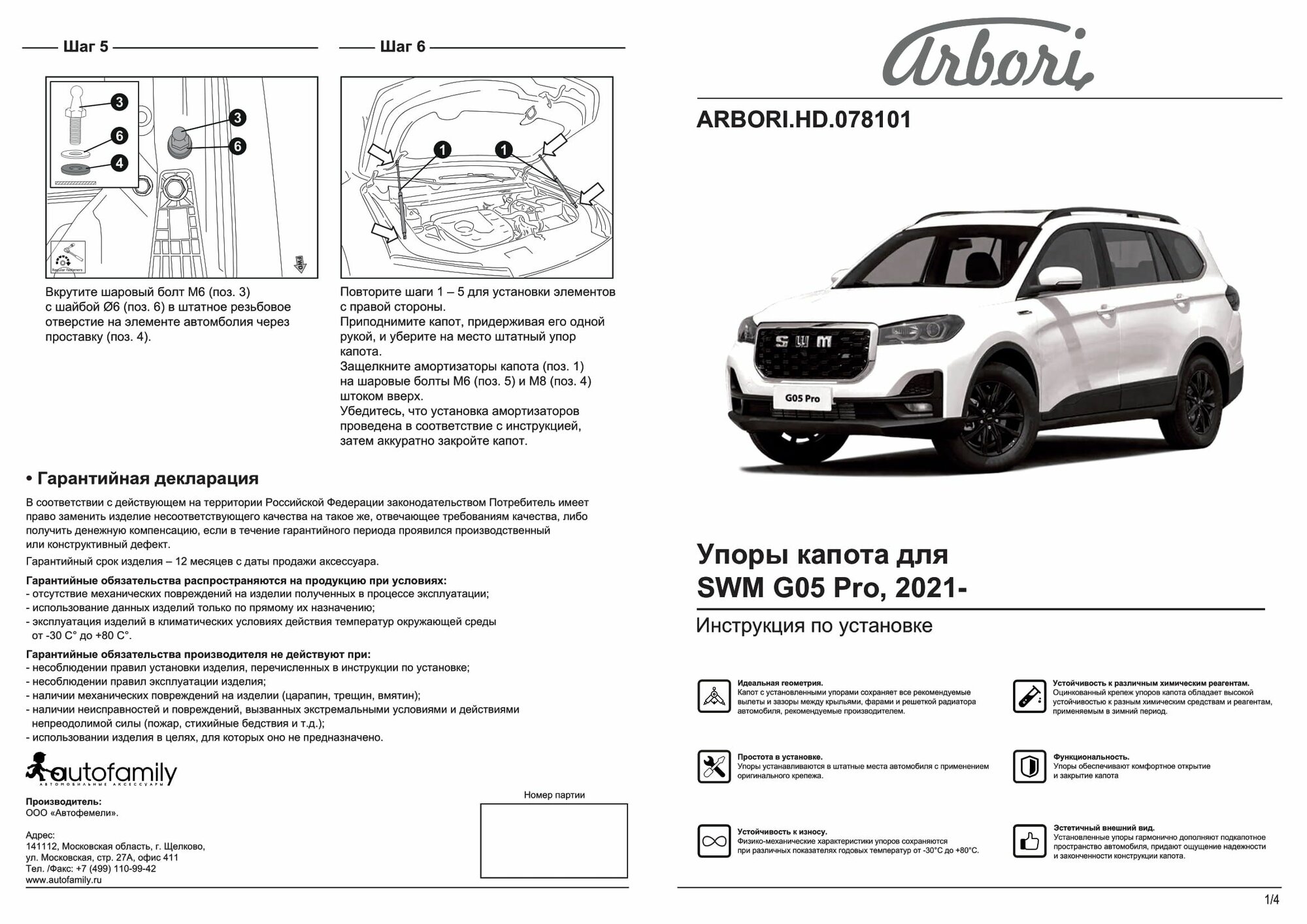 Упоры капота для SWM G05 Pro, 2021-, к-т 2 шт / СВМ Джи 05 Про