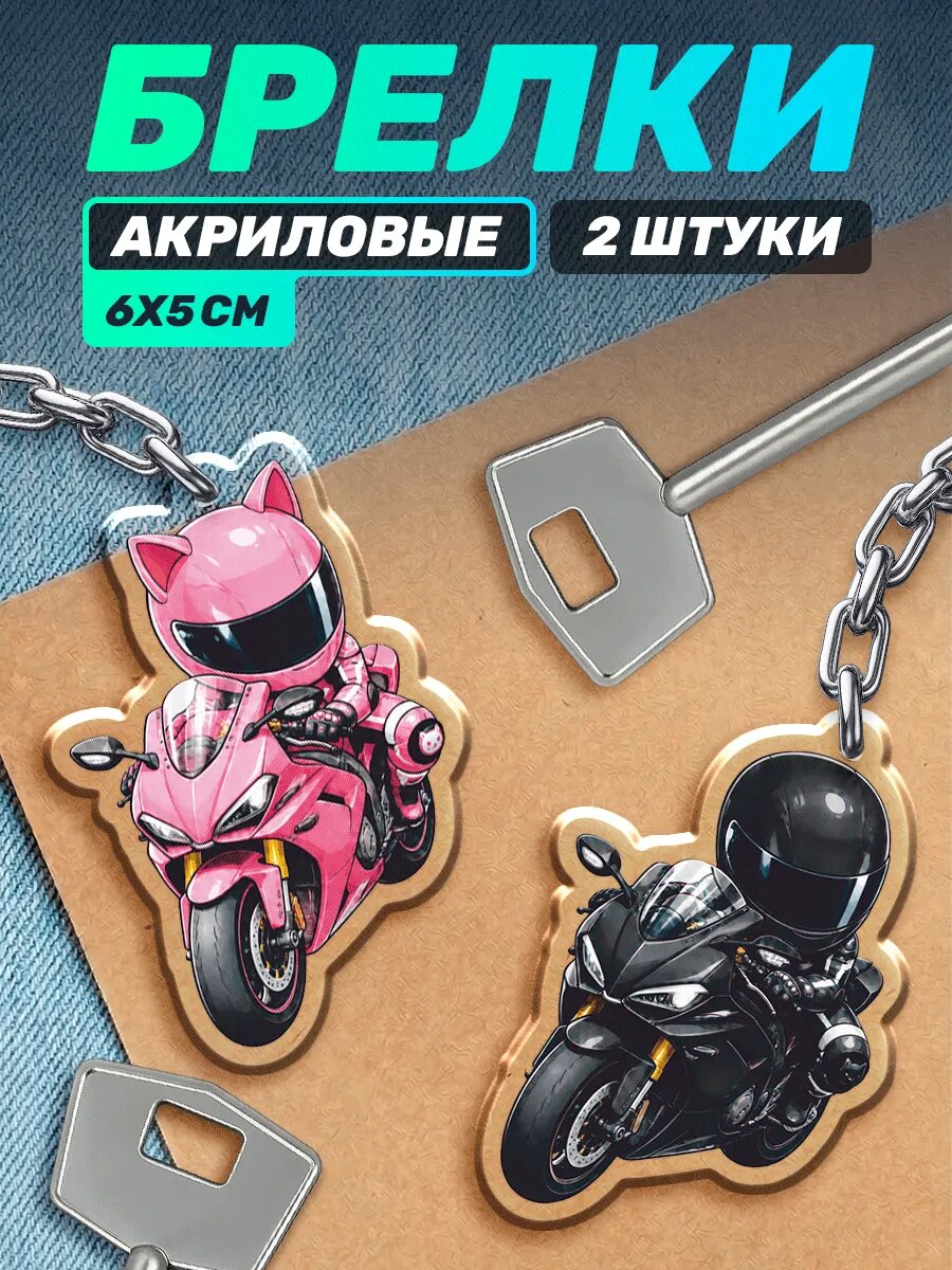 Брелок Наклейки за Копейки