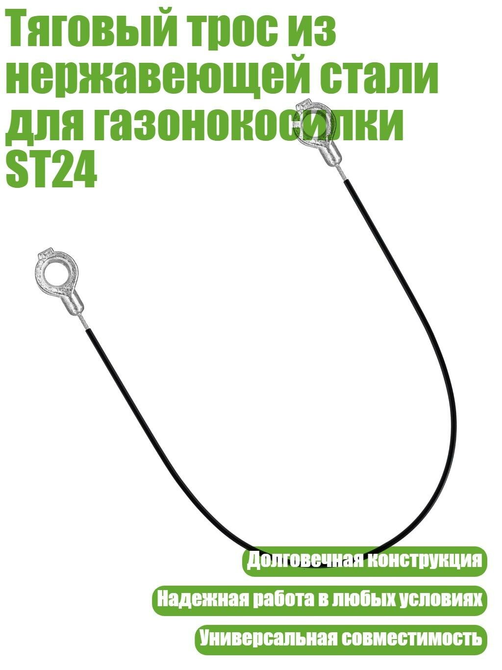 Тяговый трос из нержавеющей стали для газонокосилки ST24