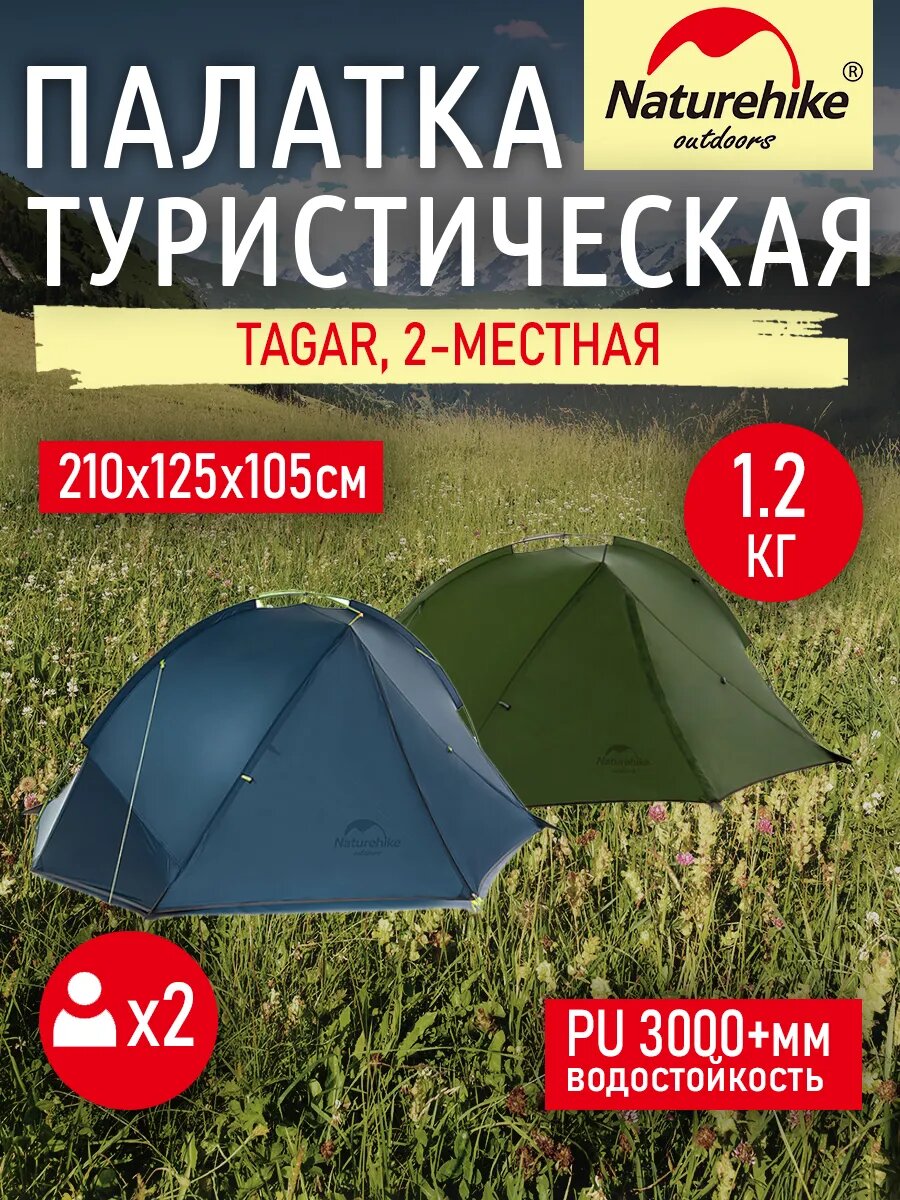 Палатка NATUREHIKE Tagar, 2 местная