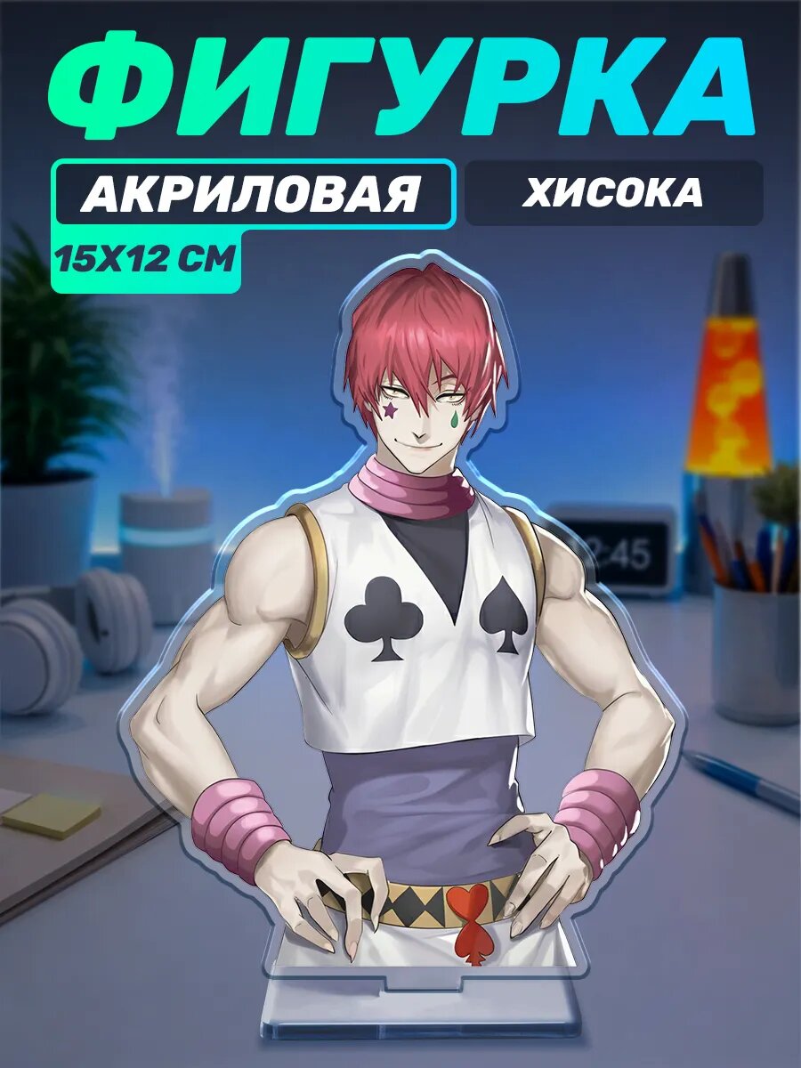 Акриловая фигурка Хантер х Хантер Хисока Мороу