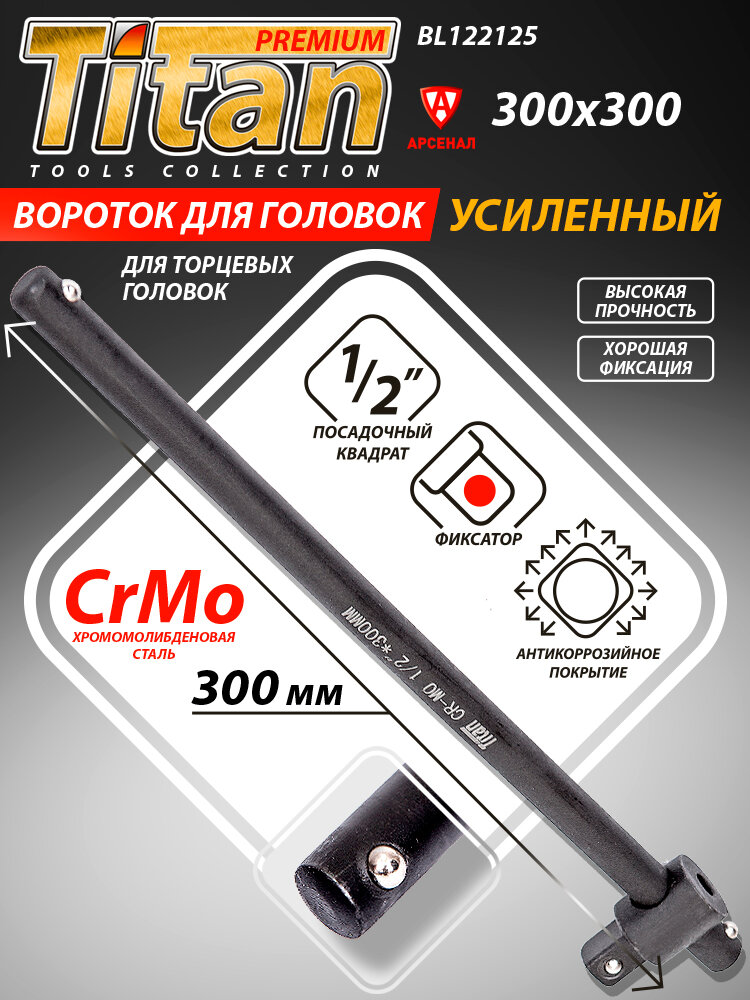 Вороток 1/2" L-300мм (хромомолибден CrMo) Т-образный/усиленный/Titan черный, BL122125-300x300
