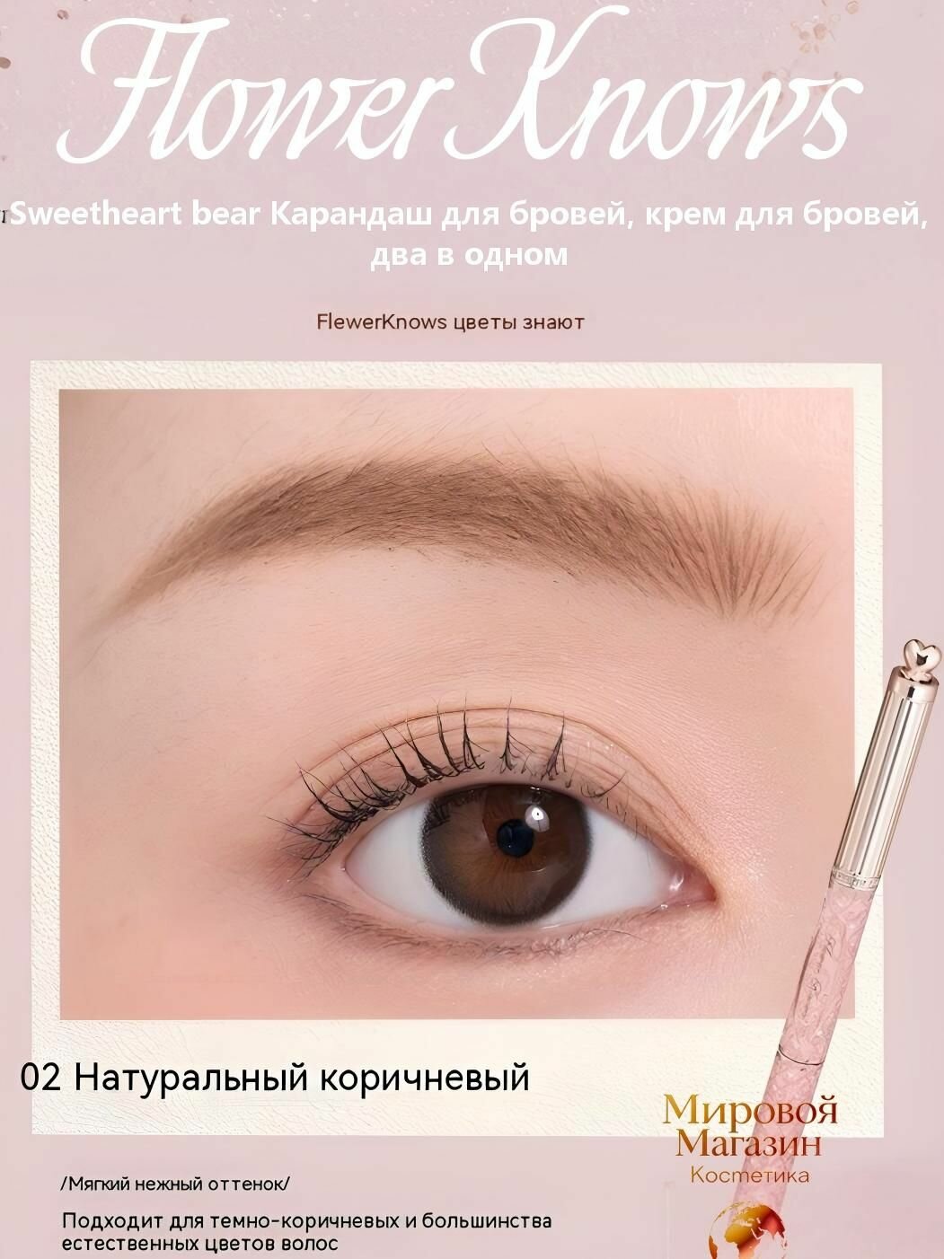 Flower Knows Sweetheart bear Карандаш для бровей, крем для бровей, два в одном