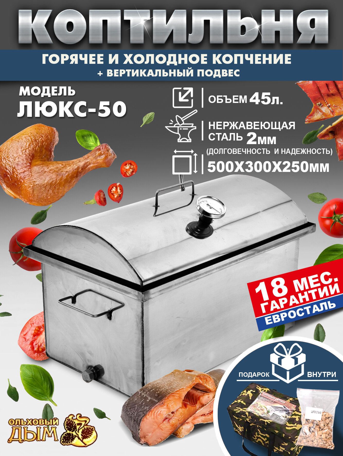 Коптильня горячего и холодного копчения с вертикальным подвесом из нержавеющей стали 2 мм