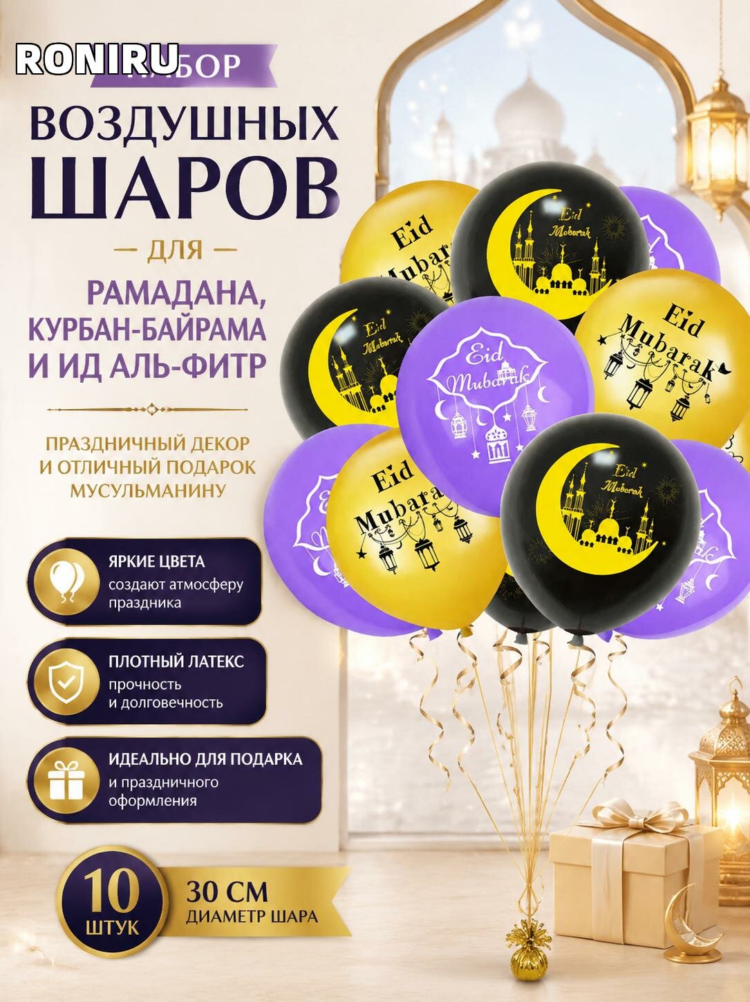 Комплект воздушных шаров для Рамадан, Курбан-Байрам и Ид Аль-Фитр — для праздничного декора и подарка мусульманину