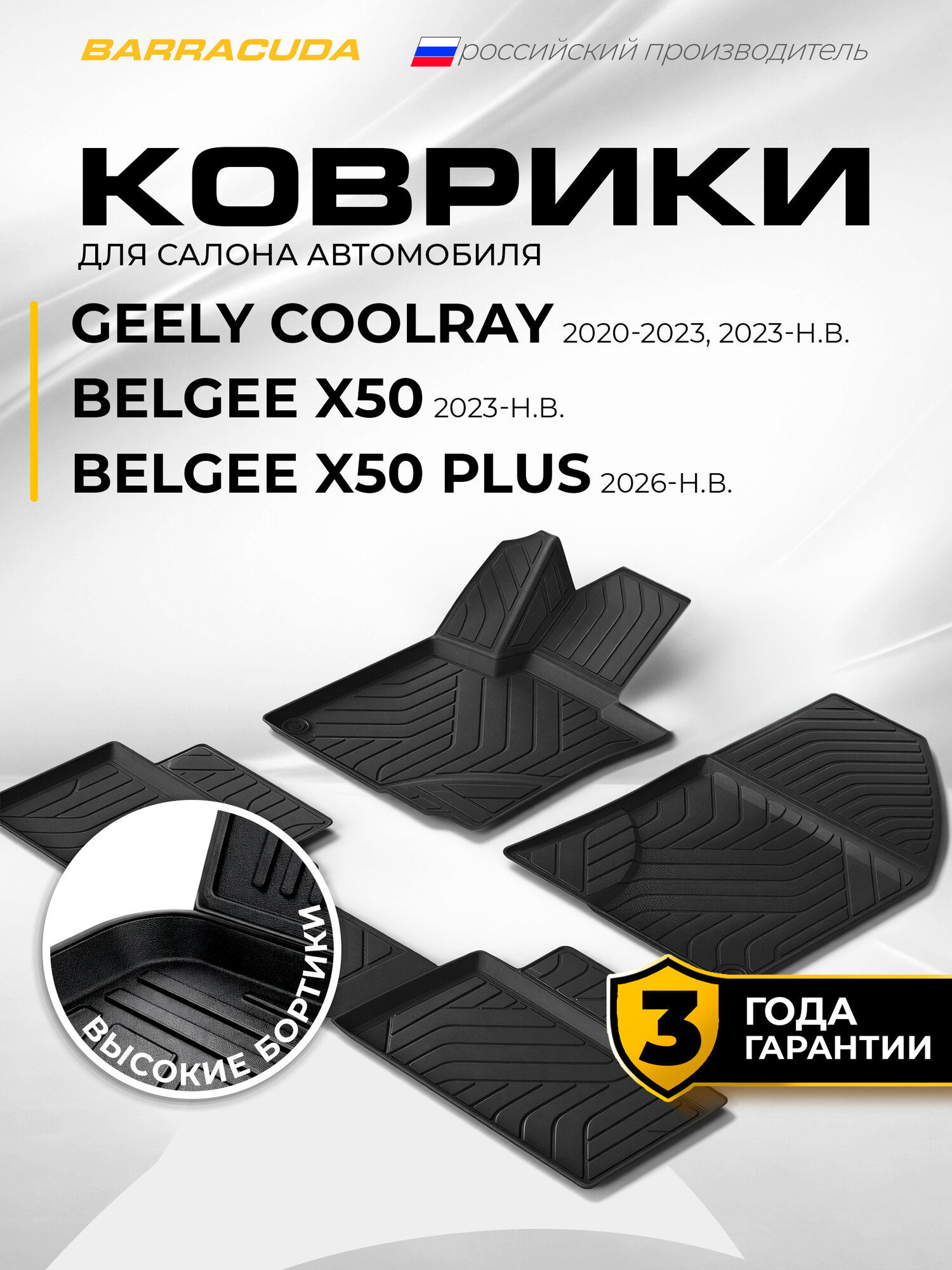 Коврики в салон для Geely Coolray SX11 (Джили Кулрэй) 20-23 (вкл. Рест 23-н. в.)/Belgee x50 (Белги Х50) 23-н. в./x50 plus