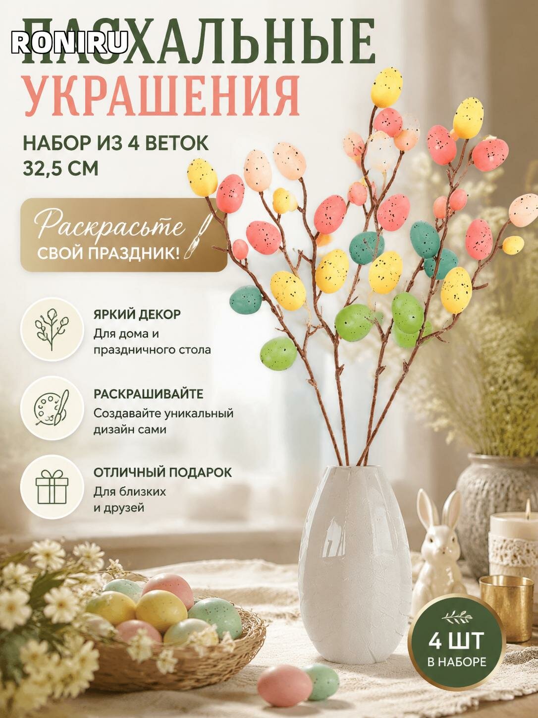 Пасхальные украшения — набор из 4 раскрашиваемых яиц на ветке дерева 32,5 см для декора дома и праздничного стола