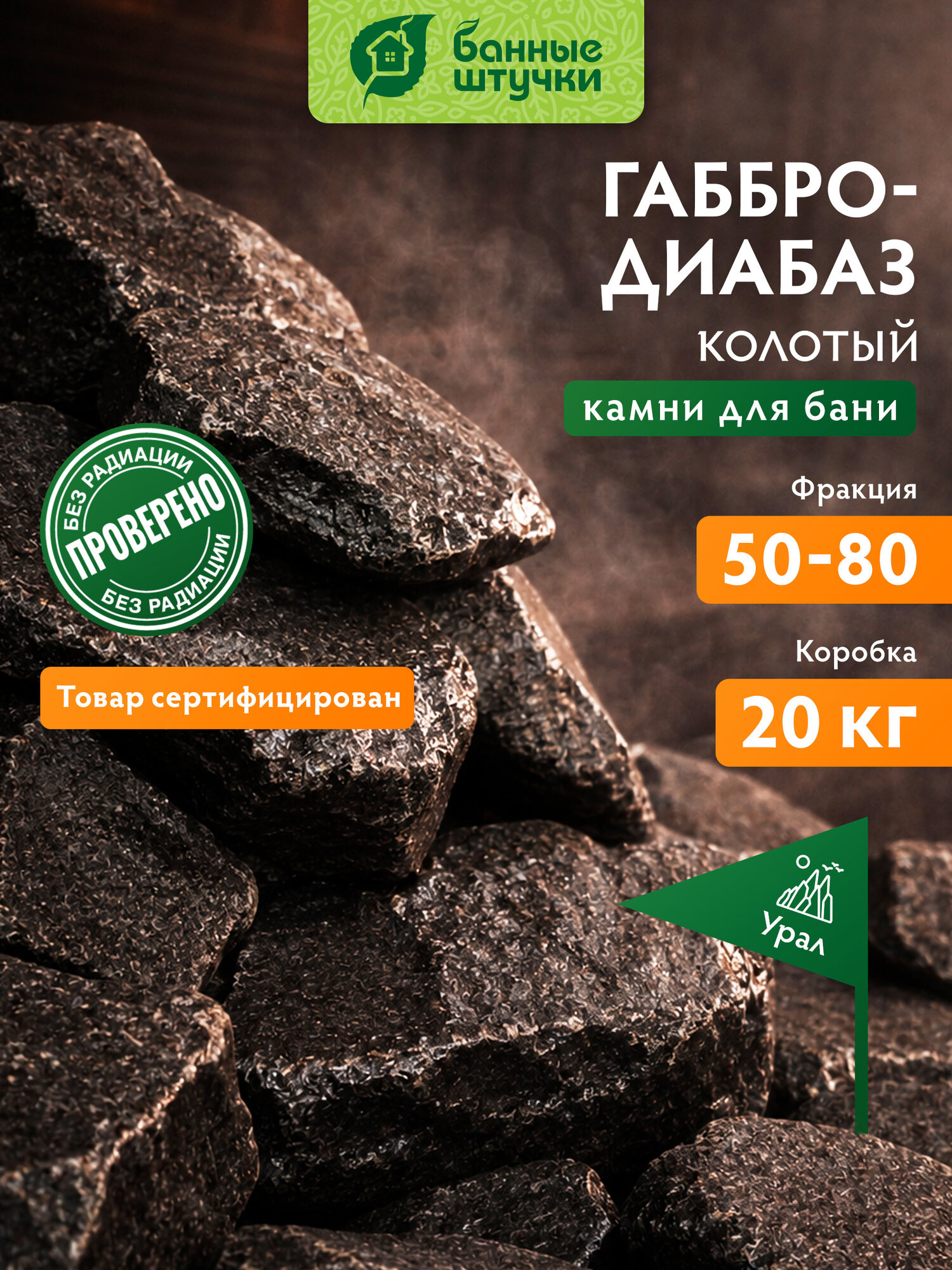 Камень для бани-сауны "Габбро-Диабаз", колотый мелкая фракция (50-80 мм), 20 кг "Банные штучки"