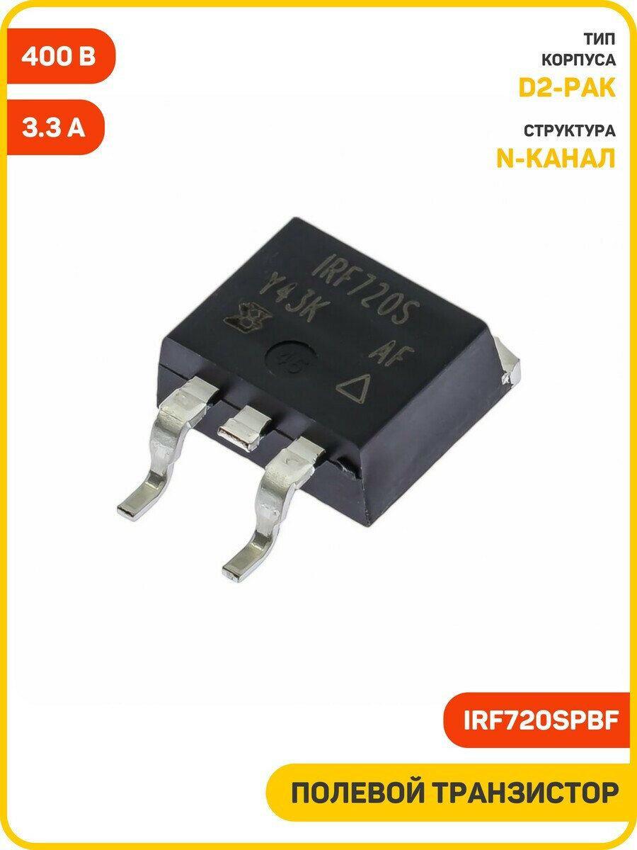 Полевой транзистор INFINEON N-MOSFET 400 В/3.3 А (IRF720SPBF (D2-PAK))