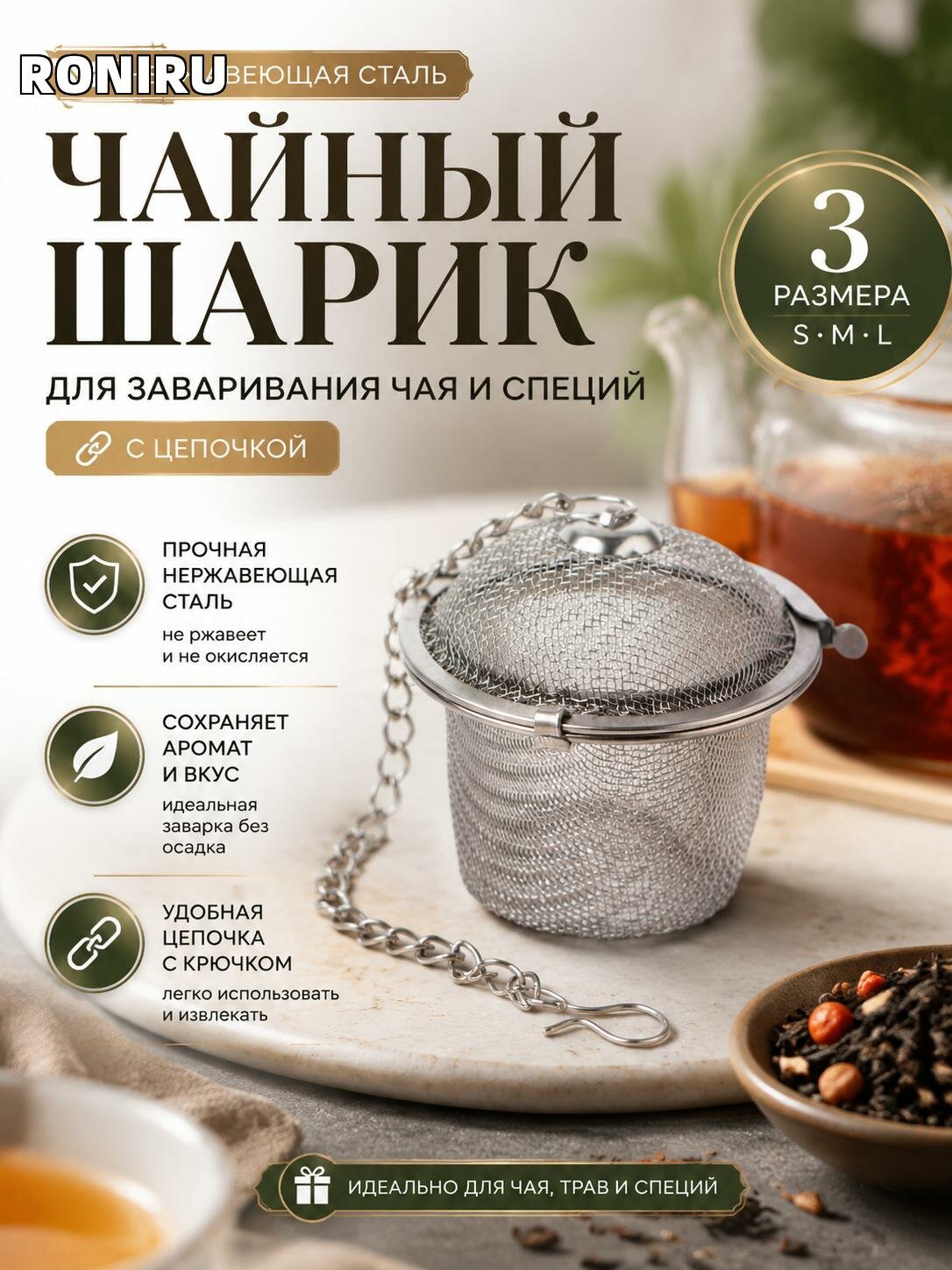 Чайный шарик из нержавеющей стали для заваривания чая и специй с цепочкой, 3 размера — аксессуар для кухни и дома