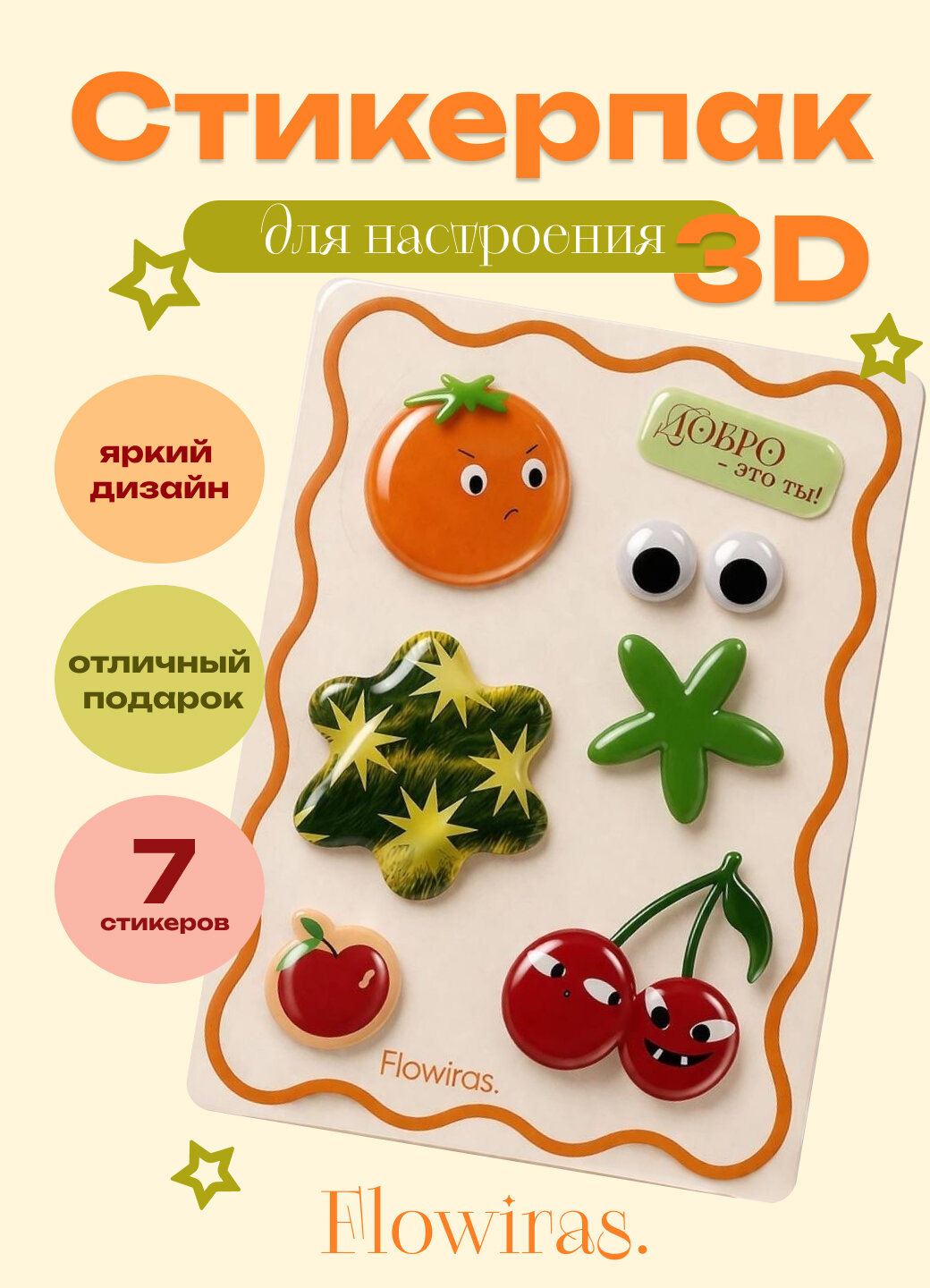 Набор дофаминовых стикеров "Flowiras", из смолы, объемный, 3D-эффект, 7 шт.