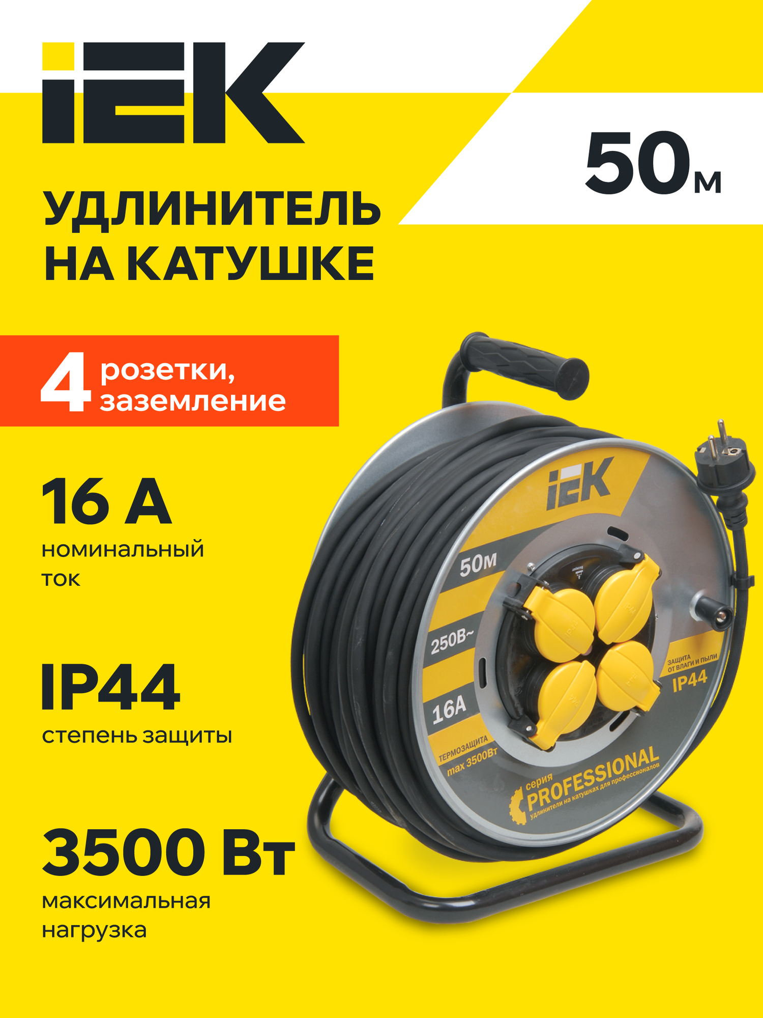 Удлинитель на катушке IEK PROFESSIONAL УК50, 50м КГ3х1.5мм2, 4 розетки, IP44, термозащита, заземление, 16А, 3500Вт